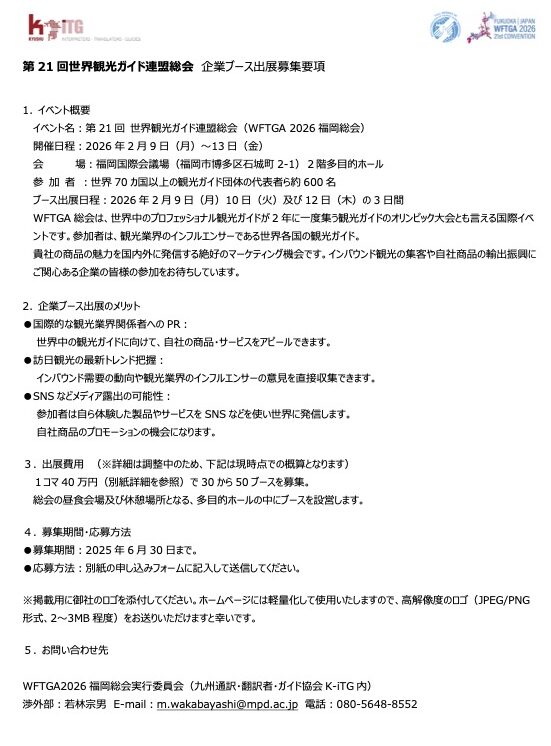 5若林スポンサー様WFTGA総会協賛のお願い1-6pp20250528更新 – 一般社団法人 九州通訳・翻訳者・ガイド協会