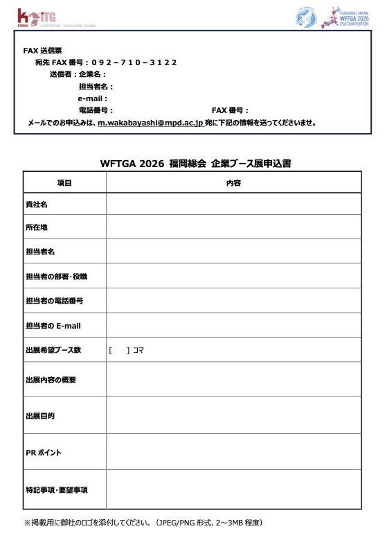 6若林スポンサー様WFTGA総会協賛のお願い1-6pp20250528更新 – 一般社団法人 九州通訳・翻訳者・ガイド協会